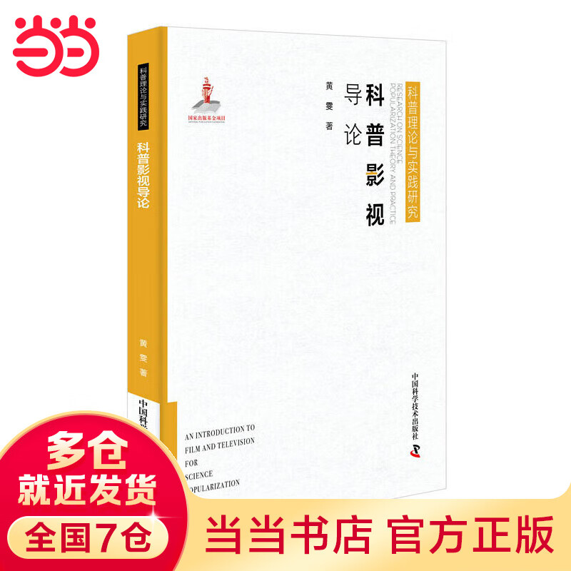 科普影视导论