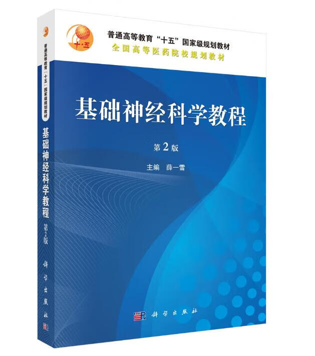 基础神经科学教程第2版