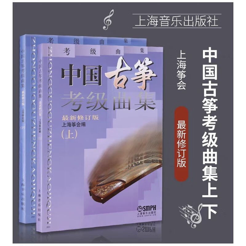 中国古筝考级曲集 *修订版2册 中国古筝考级曲集上下 流行曲目
