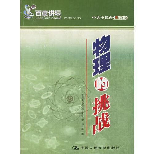 物理的挑战9787300076836