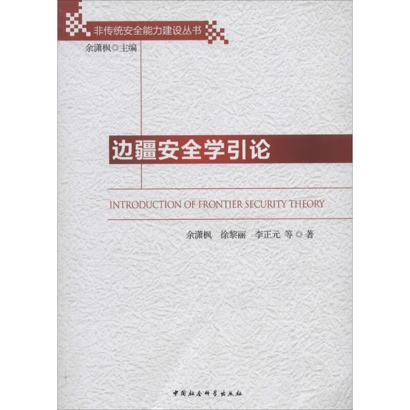 边疆安全学引论 余潇枫,徐黎丽,李正元等著 中国社会科学出版社 9787516121818