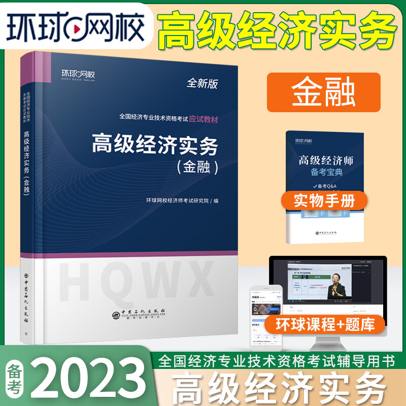 环球网校 2023年高级经济师考试教材题库 财政税收 人力资源管理 金融 建筑与房地产经济历年真题试卷 高级-金融专业教材