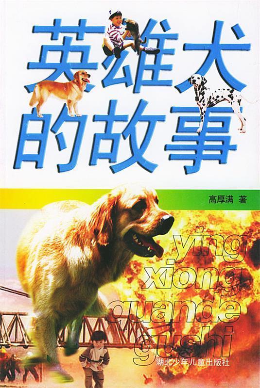 英雄犬的故事 高厚满 著