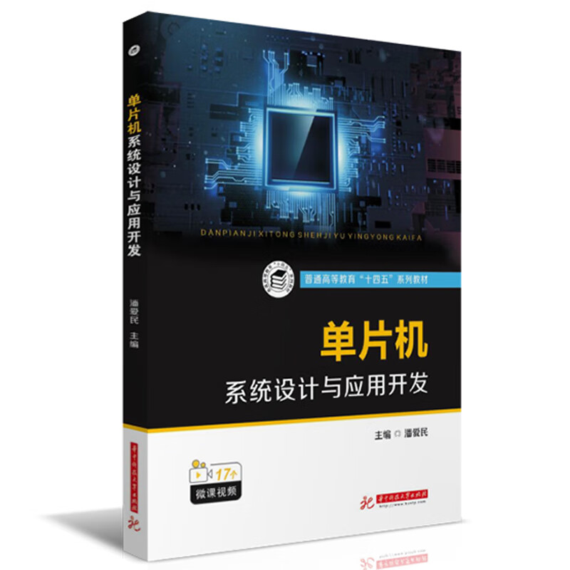 【现货】单片机系统设计与应用开发