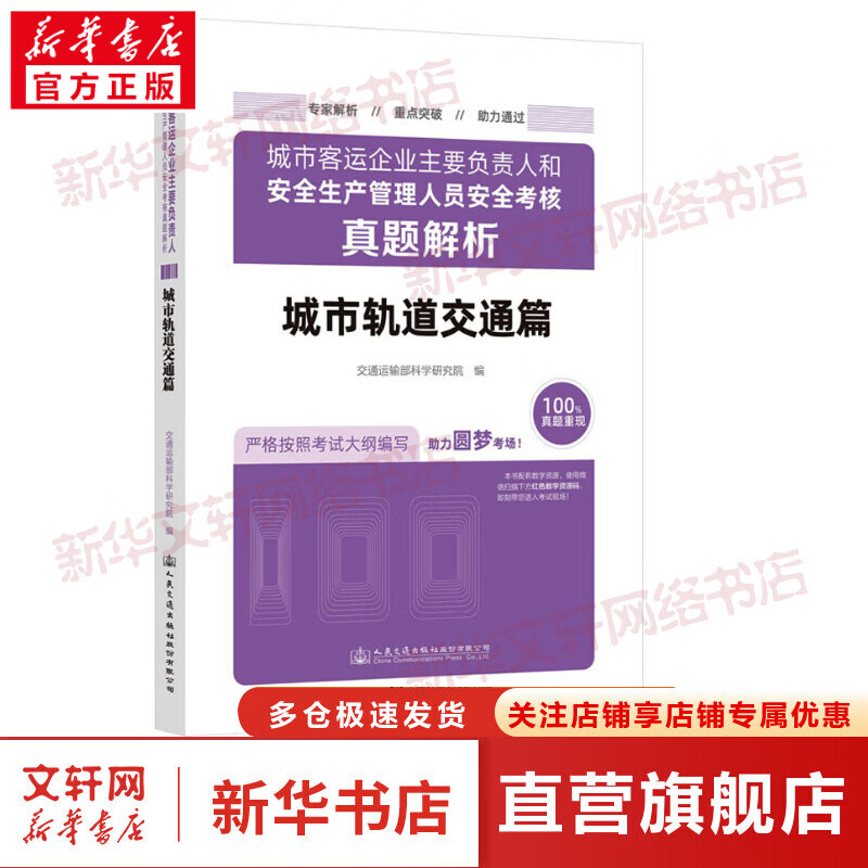 城市客运企业主要负责人和安全生产管理人员安全考核真题解析 城市轨道交通篇 图书