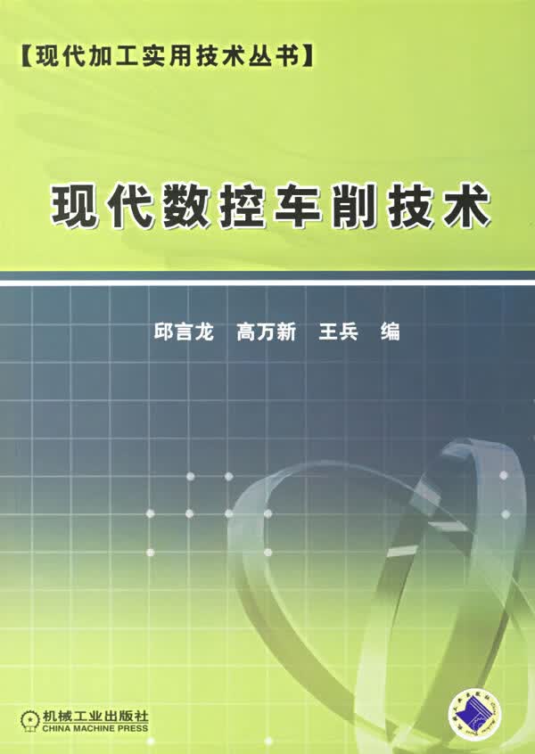 现代数控车削技术
