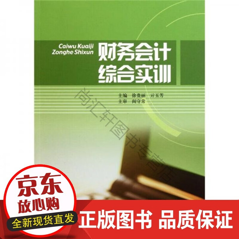 全新财务综合实训徐贵丽