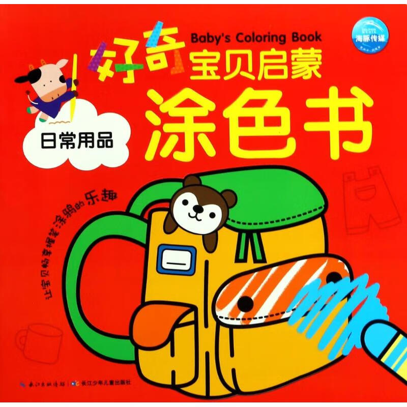 日常用品(NEW)/好奇宝贝启蒙涂色书