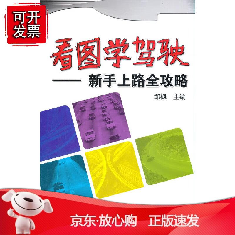 看图学驾驶 新手上路全攻略
