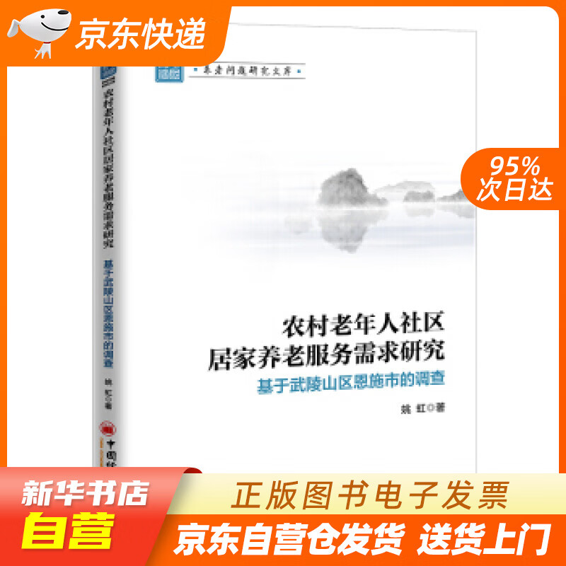 农村老年人社区居家养老服务需求研究: 基于武陵山区恩施市的调查 姚虹 著 中 籍