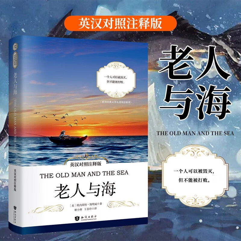 好学匠 老人与海 英汉对照注释版 原版中英对照双语读物 海明威 初高中英文版原版 世界经典文学名著 小说英语阅读书籍畅销 老人与海中英文对照