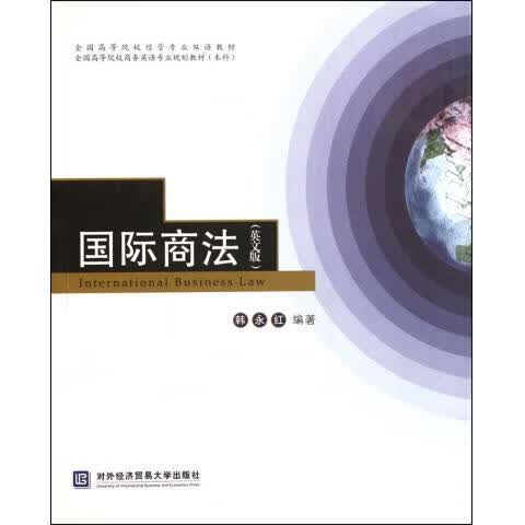 国际商法 韩永红编著【书】