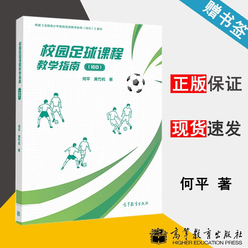 包邮 校园足球课程教学指南 初中 何平/黄竹杭 高等教育出版社