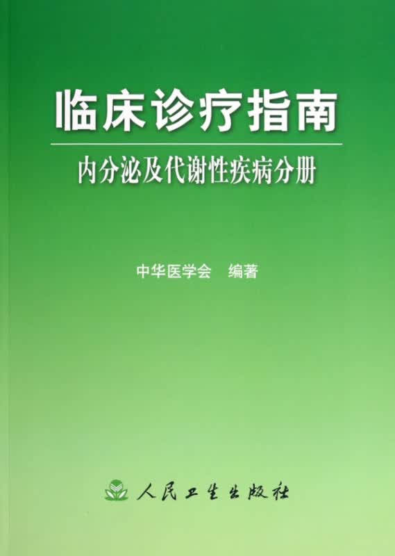 临床诊疗指南(内分泌及代谢性疾病分册)
