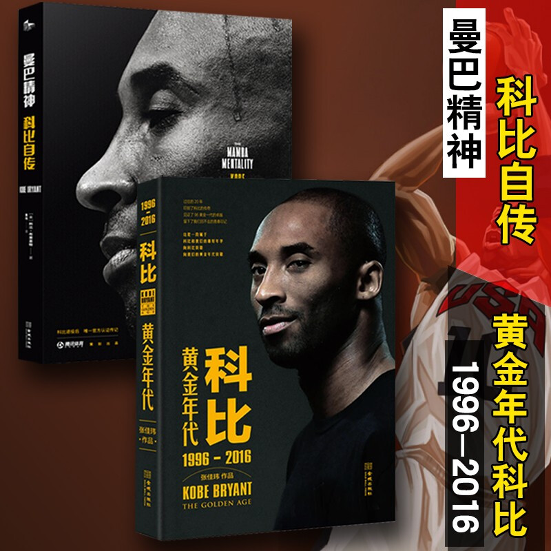 曼巴精神 科比自传 科比 黄金年代 全2册 科比纪念 nba科比书籍 篮球书籍 金城出版社