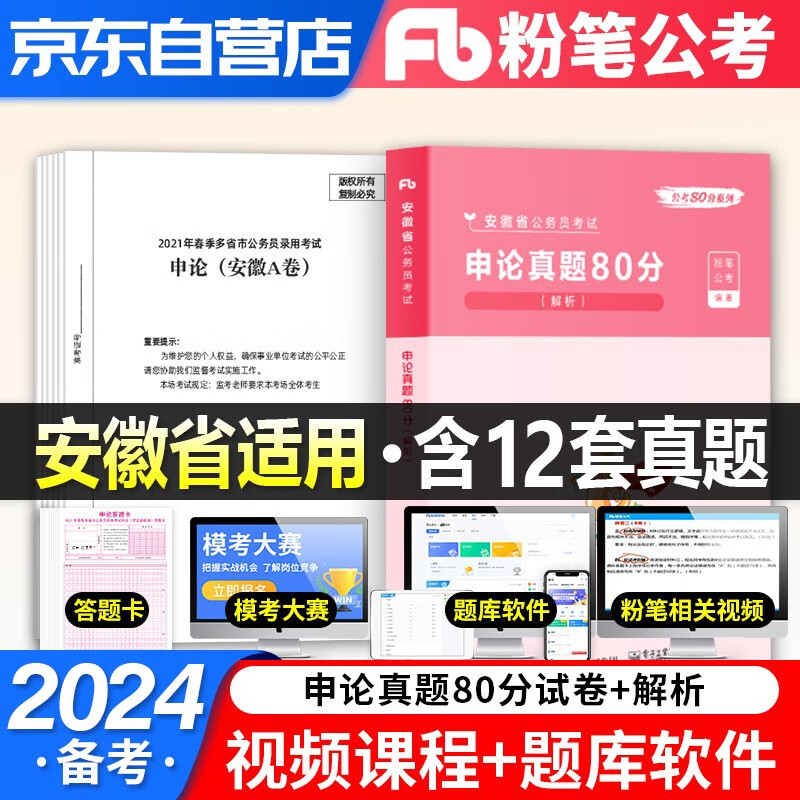 【单本包邮】备考2024粉笔公考安徽省考公务员考试用书2023 历年真题80分 申论 可搭配行测5000题库教材预测试卷中公华图
