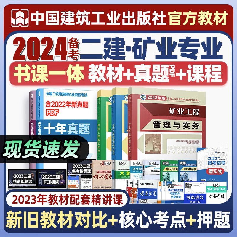 备考2024二级建造师教材 二建教材2023 二建 二级建造师2023教材 二级建造师 二建建筑市政机电公路水利 建工社二建官方教材2023 矿业工程全套