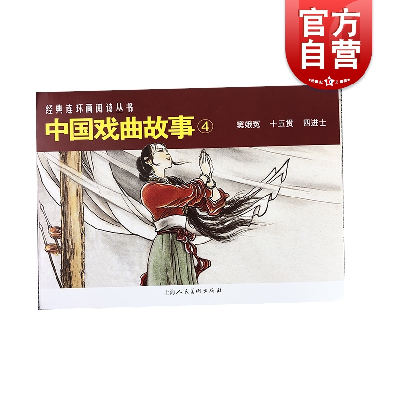 中国戏曲故事（4）