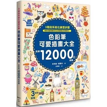 在途 李佾善 色铅笔可爱插画大全 枫书坊