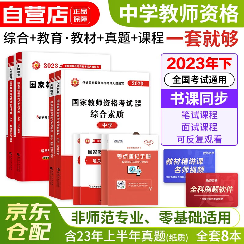 教师资格证考试用书2023下半年 中学高中教材资料考试用书真题模拟押题含上半年真题 综合素质+教育知识与能力8本套可搭配中公粉笔系列书籍赠送题库
