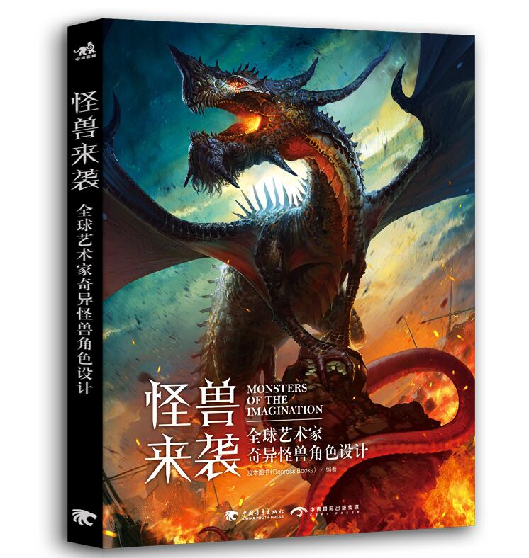 怪兽来袭 家奇异怪兽角色 设定集妖怪魔兽CG数字手绘集画册 中青雄狮