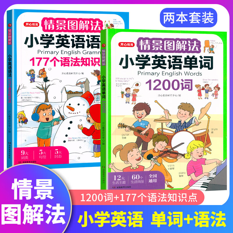 2023新版情景图解法小学英语语法177个语法知识点英语单词1200词小学三3四4五5六6年级通用漫画场景记忆词汇 【共2本】小学英语（语法+单词） 小学通用
