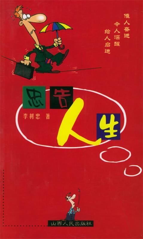 忠告人生 李树忠 著【书】