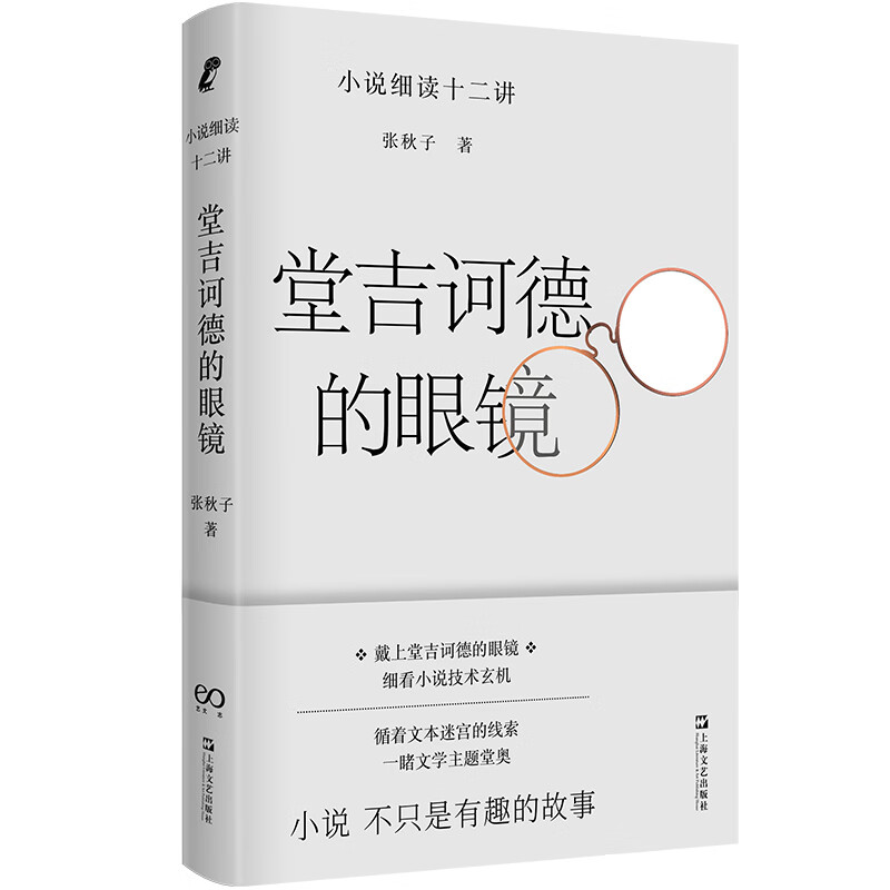 堂吉诃德的眼镜——细读十二讲（豆瓣2022年度中国文学（非类）Top1作者全新力作 ）