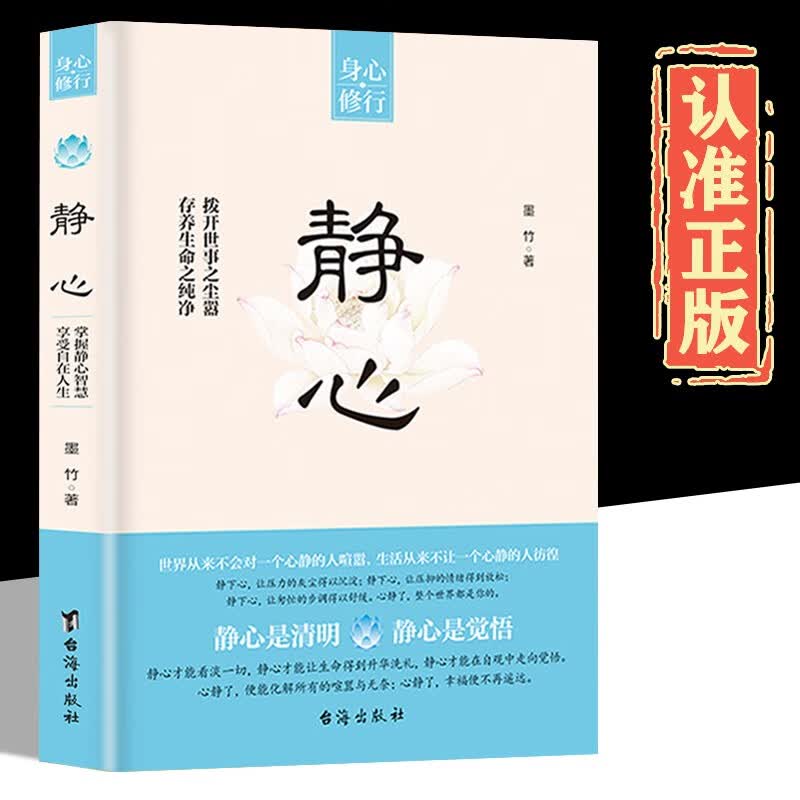 抖音推荐静心书籍人生三修放下人生智慧哲学战胜焦虑心理学青春成功励志心灵鸡汤正能量治愈系修心修身养性畅销书籍 抖音推荐：静心