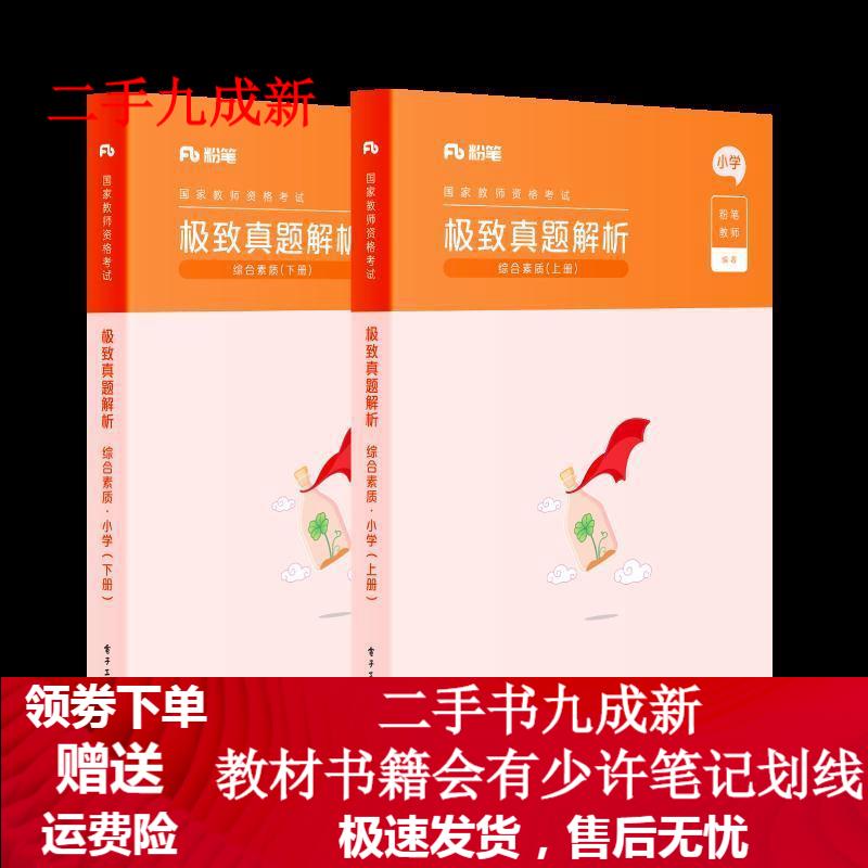 真题解析综合素质小学 粉笔教师 著 9787121381539 电子工业出版社