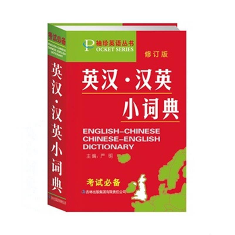 袖珍英语丛书英汉汉英小词典 严明【书】