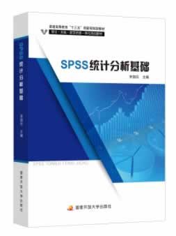 SPSS统计分析基础9787304094508