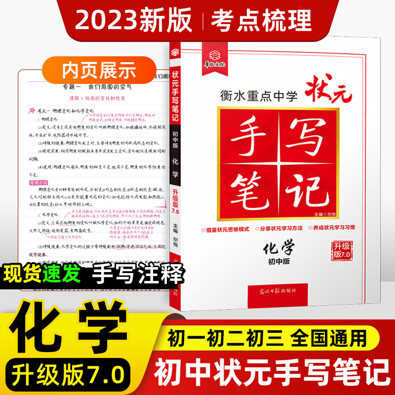 2023版衡水重点中学状元手写笔记初中版英语人教版沪教牛津北师大 化学 初中通用