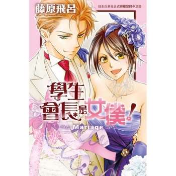 预售 台版漫画 学生会长是女仆！Mariage 全 藤原飞吕 长鸿