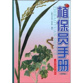 植保员手册