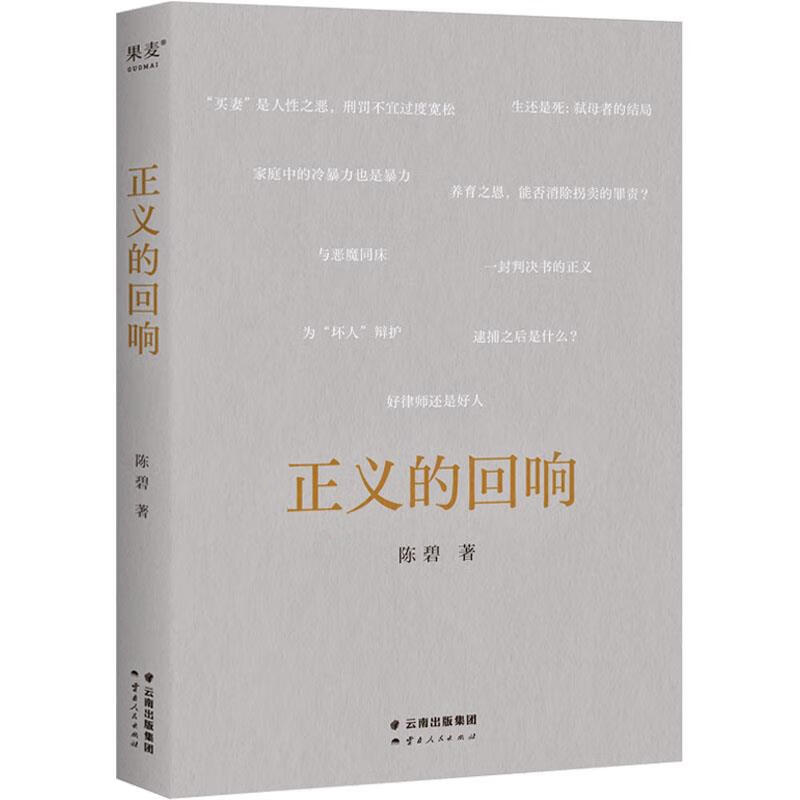 正义的回响 果麦文化 出品,陈碧 云南人民出版社 9787222212305