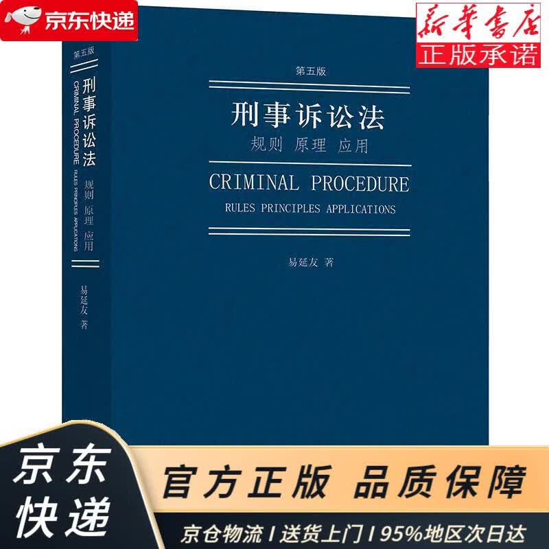 刑事诉讼法：规则 原理 应用（第五版） 易延友 法律出版社 易延友 法律出版社