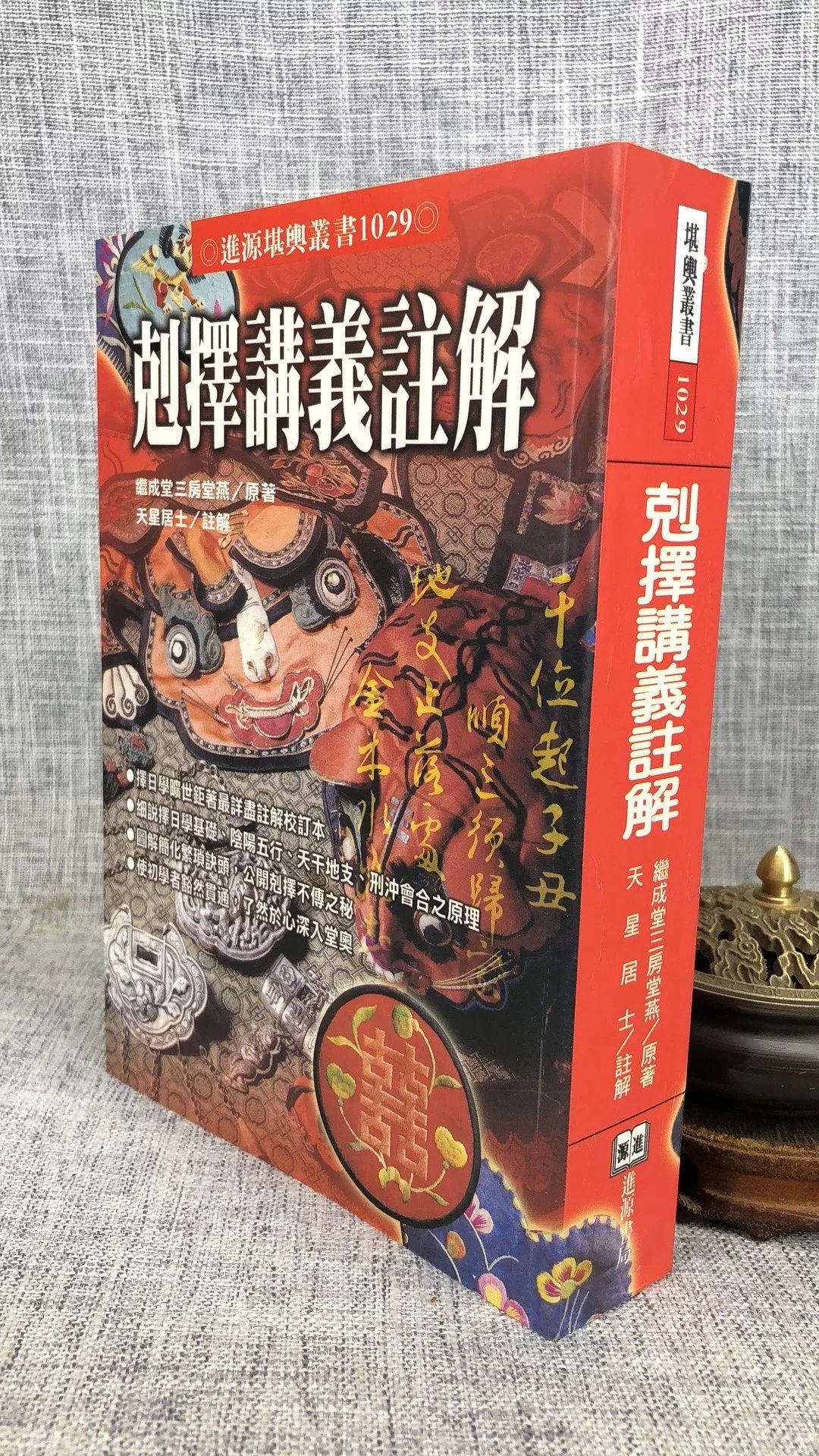 ：克择讲义注解 继成堂三房堂燕 原着 进源