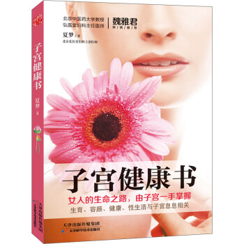 子宫健康书 夏梦【书】