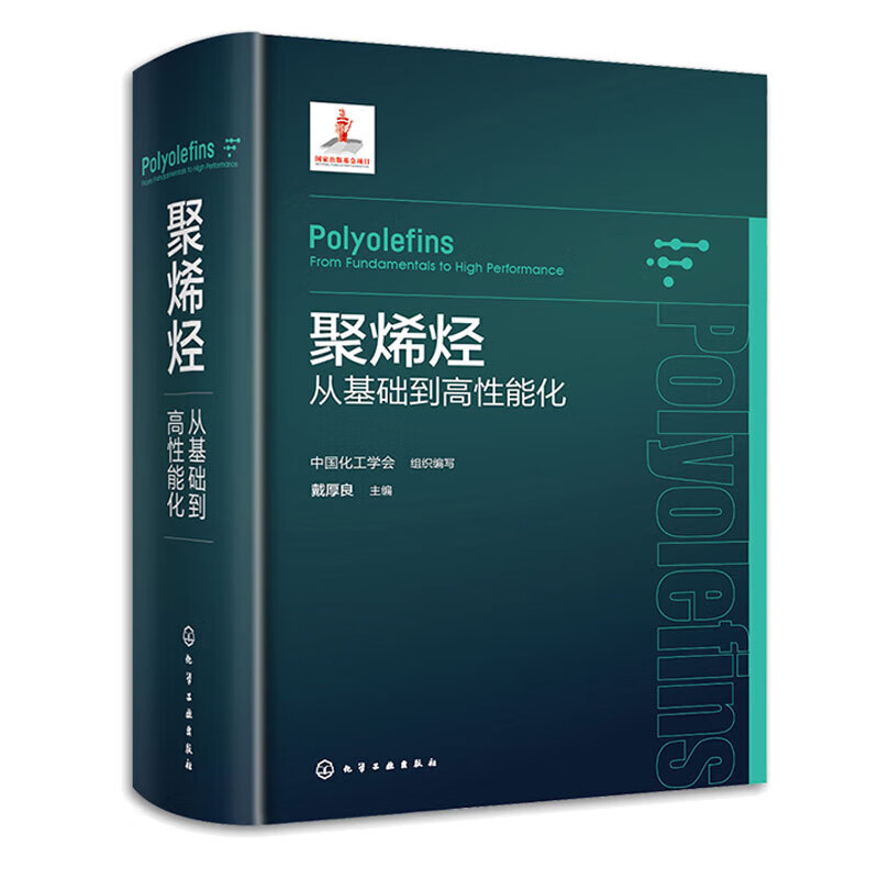聚烯烃 从基础到高性能化 工业技术书籍