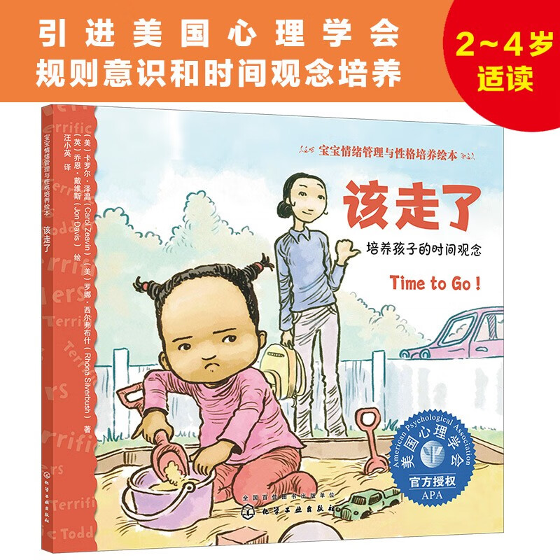 2-4岁 该走了：培养时间观念—美国心理学会宝宝情绪管理与性格培养绘本（尊重和理解孩子的自主选择权 孩子更有边界感和时间观念 立规矩 安全感 规则意识 阅读习惯养成 成长敏感期）