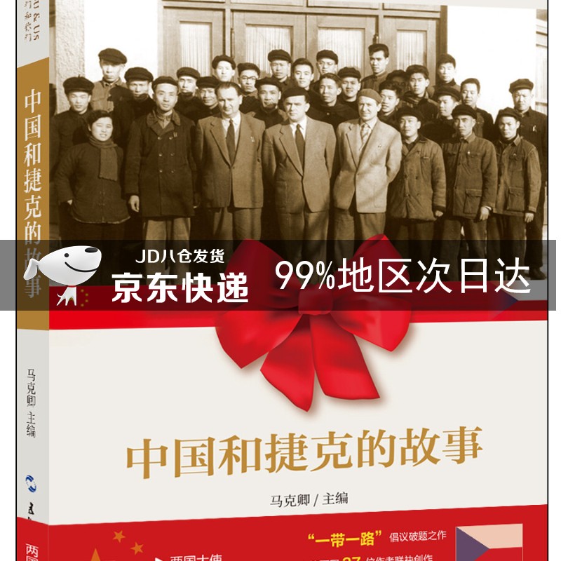 中国和捷克的故事