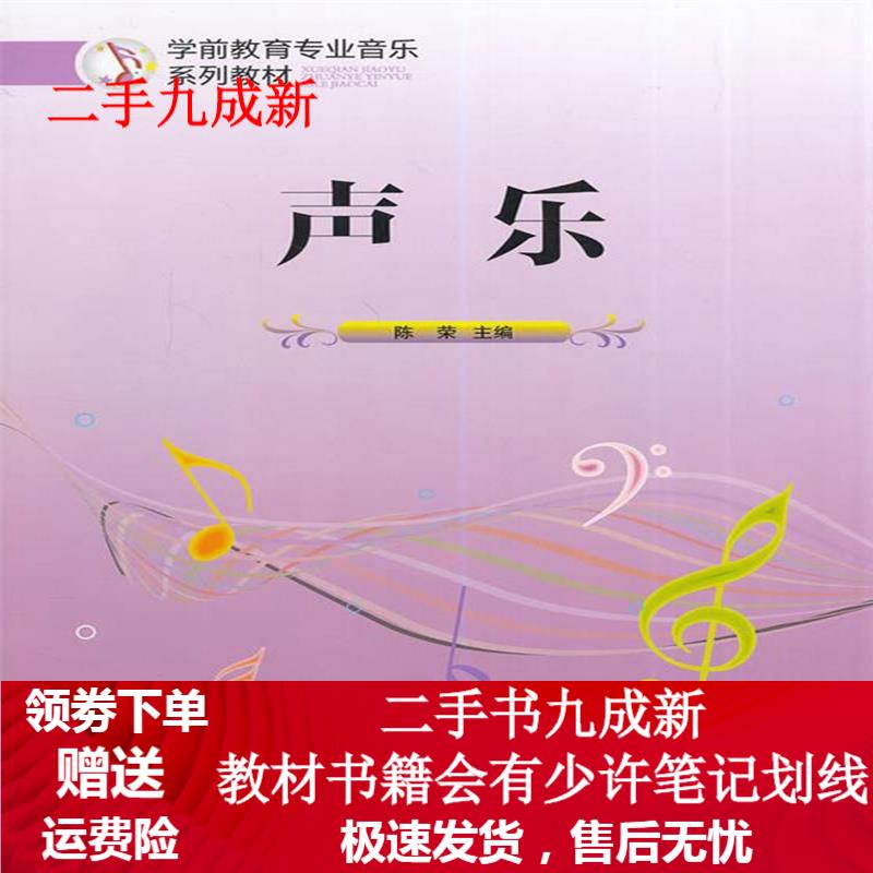 声乐 陈荣 主编 9787806929261 上海音乐学院出版社
