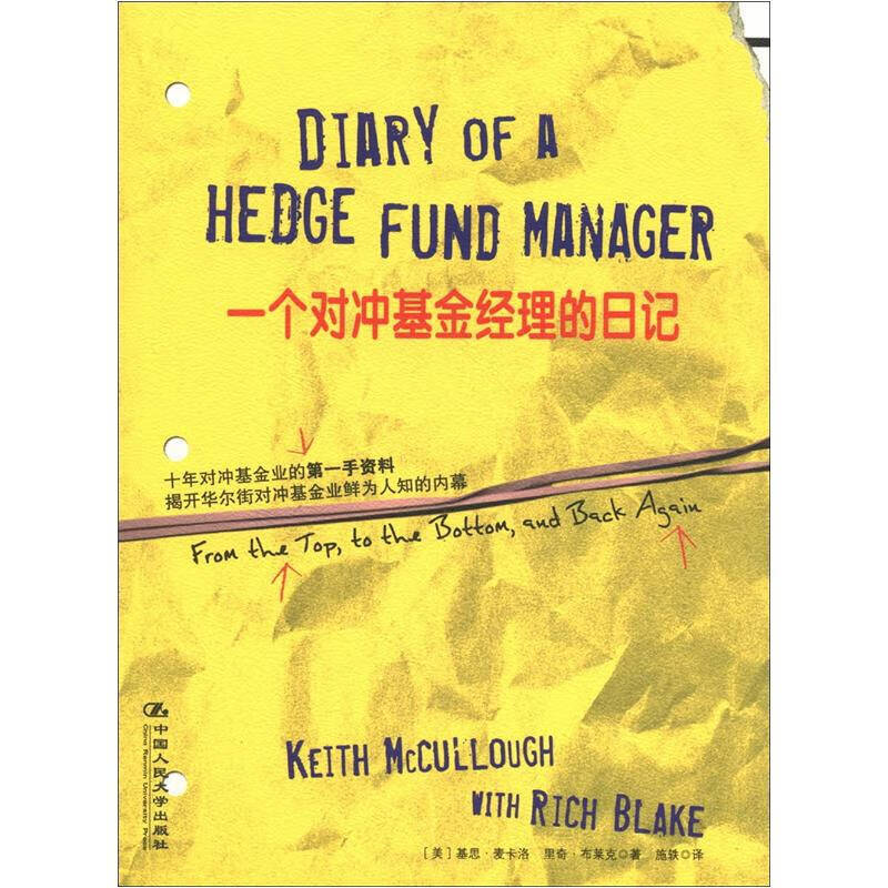 一个对冲基金经理的日记【好书】