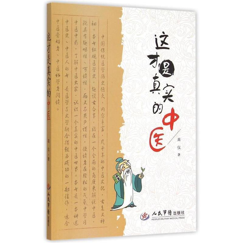 这才是真实的中医 高仪著【书】