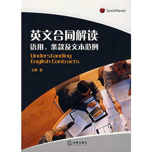 【书】英文合同解读