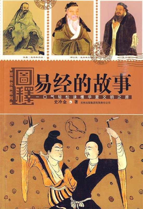 图释易经的故事