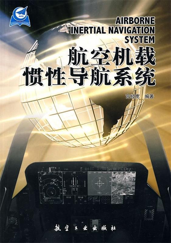 航空机载惯性导航系统