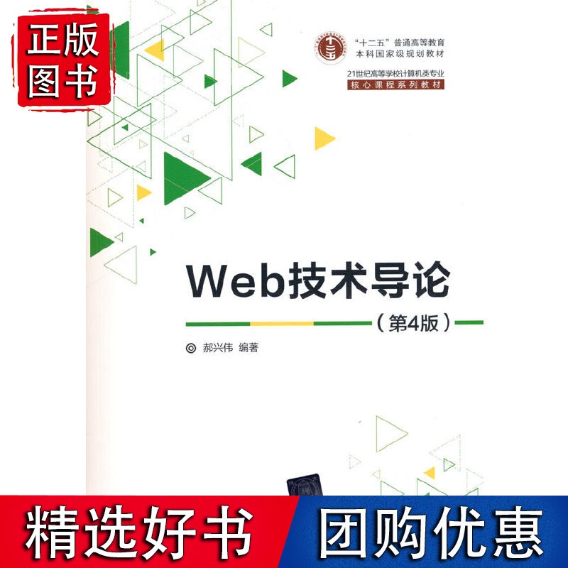 Web技术导论（第4版）
