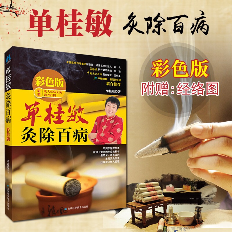 艾灸书籍单桂敏灸除百病 彩色版 艾灸疗法推广 单桂敏艾灸全书化瘀滞/祛风寒/补气血/通经 保健书籍